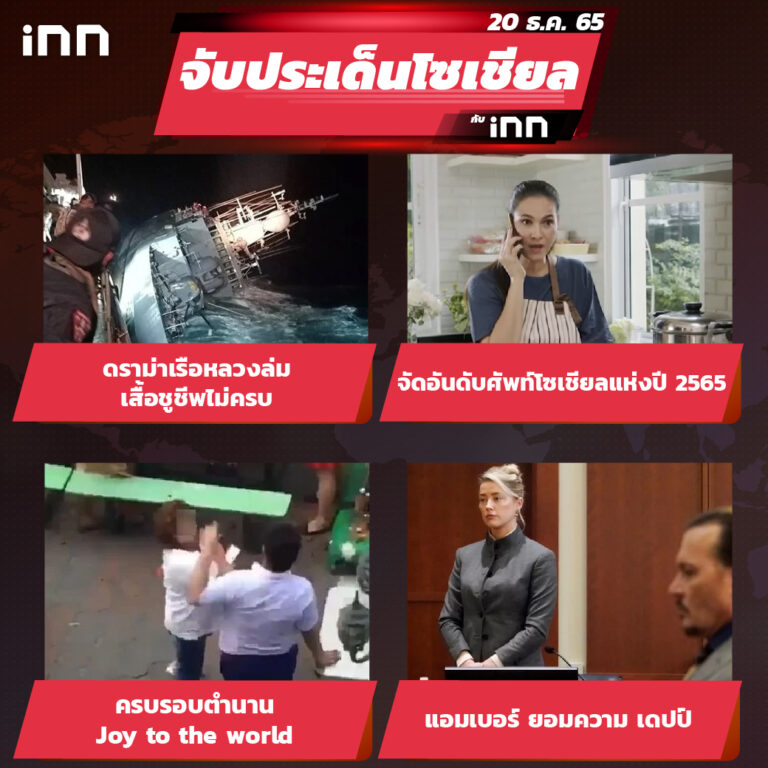 จับประเด็นโซเชียล ประจำวันที่ 20 ธ.ค. 2565