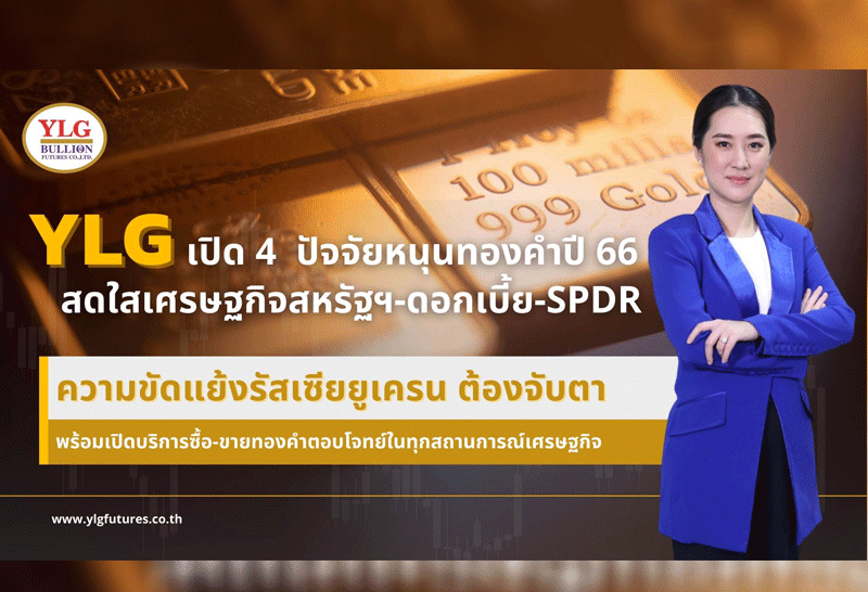 YLG เปิด 4 ปัจจัยหนุนทองคำปี66