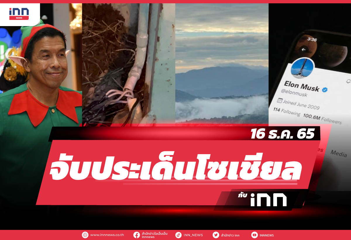 จับประเด็นโซเชียล ประจำวันที่ 16 ธ.ค. 2565