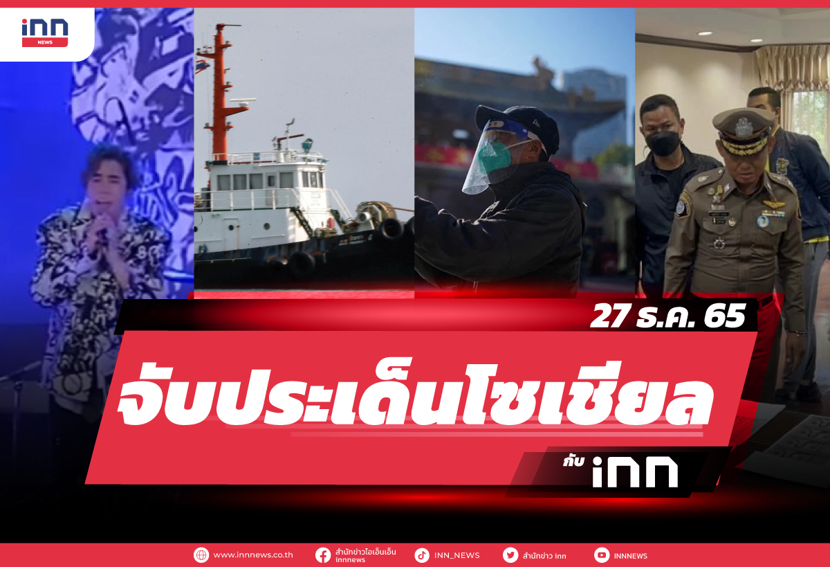 จับประเด็นโซเชียล ประจำวันที่ 27 ธ.ค. 2565