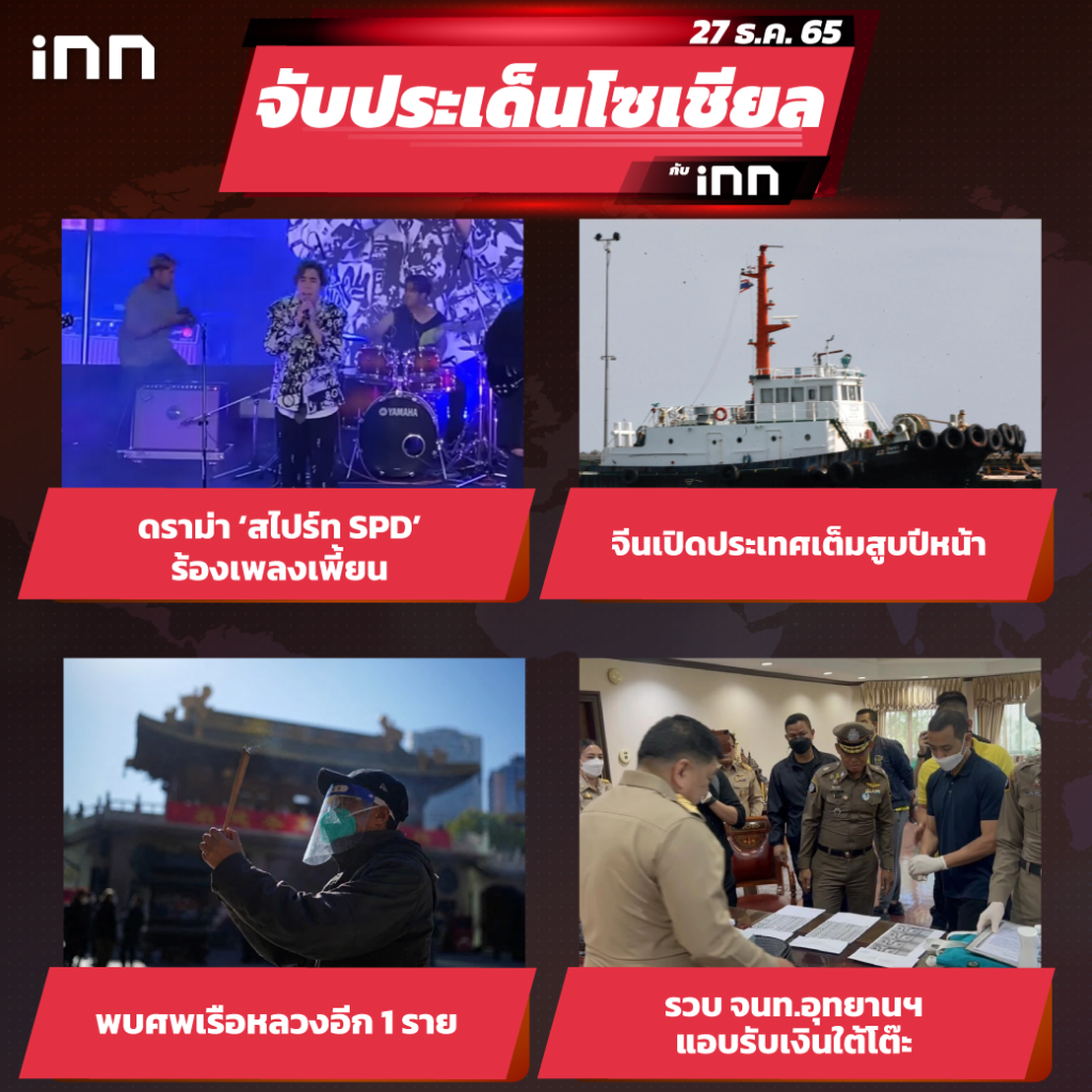 จับประเด็นโซเชียล ประจำวันที่ 27 ธ.ค. 2565