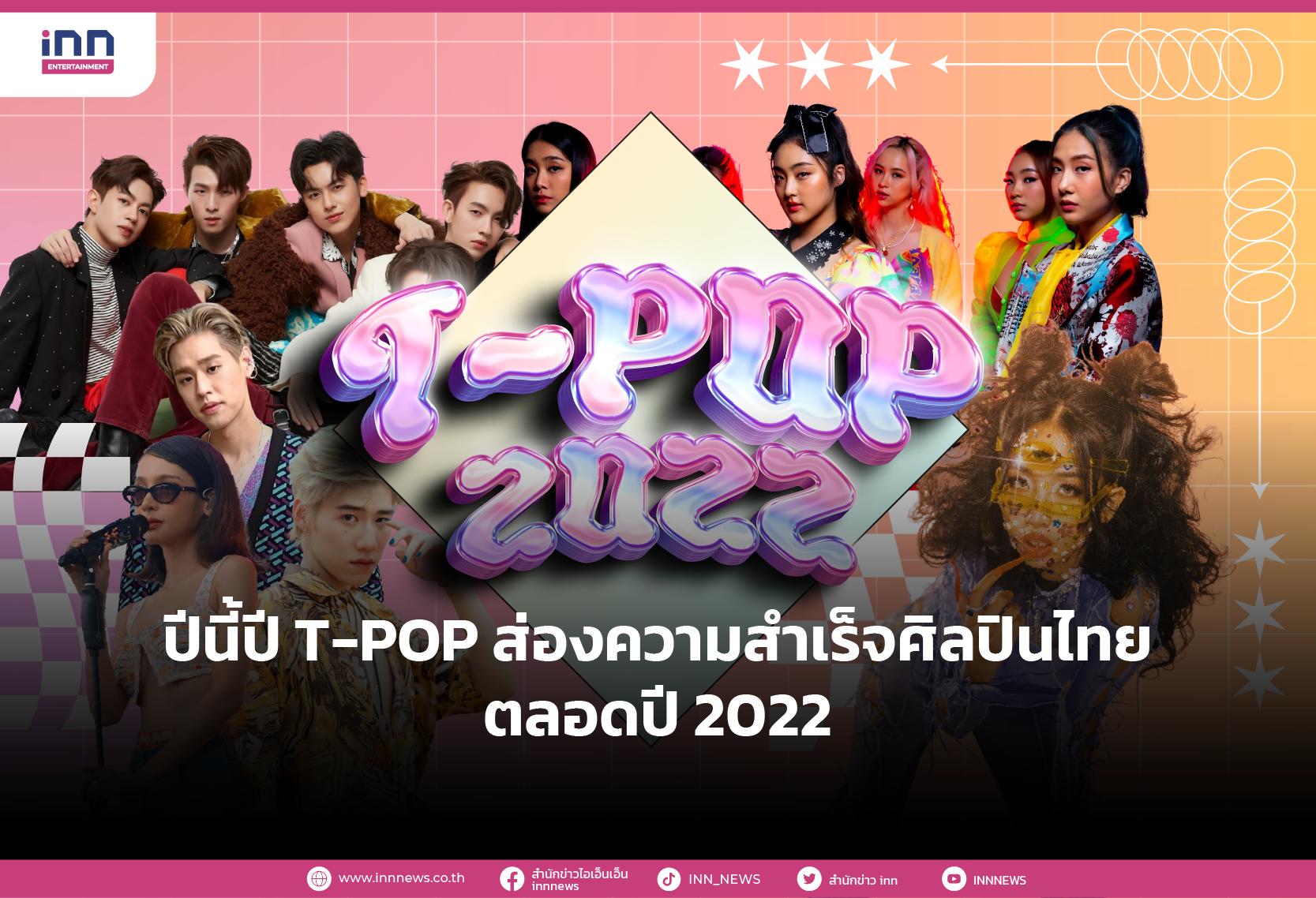 ปีนี้ปี T-POP ส่องความสำเร็จศิลปินไทยตลอดปี 2022