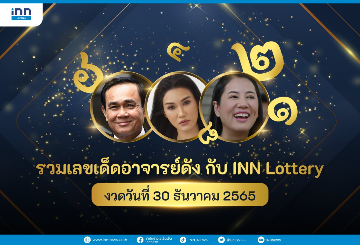 รวมเลขเด็ด ลุงตู่ ดารา เลขเด็ดหลายสำนัก กับ INN Lottery งวดวันที่ 30 ธันวาคม 2565