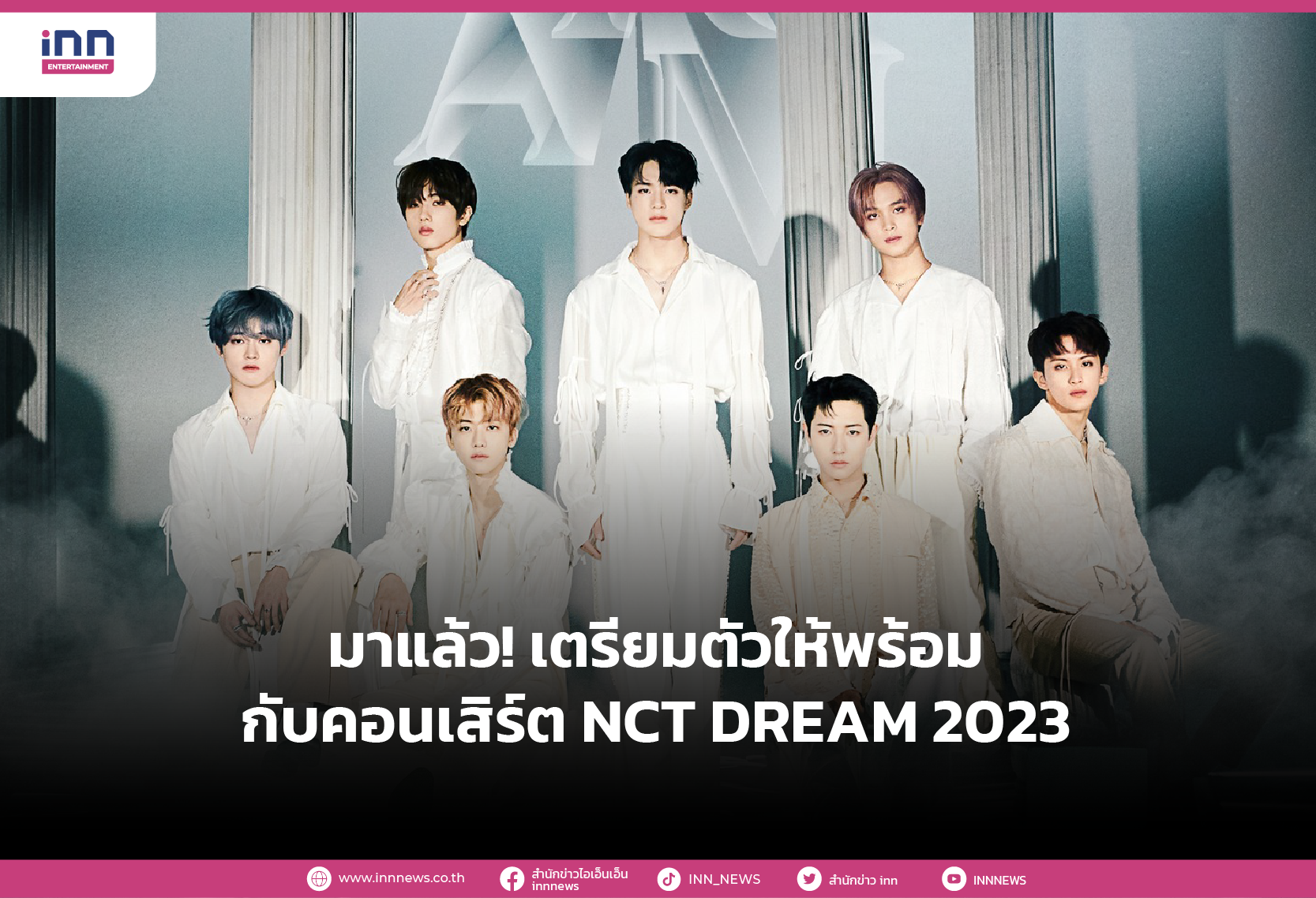 มาแล้ว! เตรียมตัวให้พร้อมกับคอนเสิร์ต NCT DREAM 2023