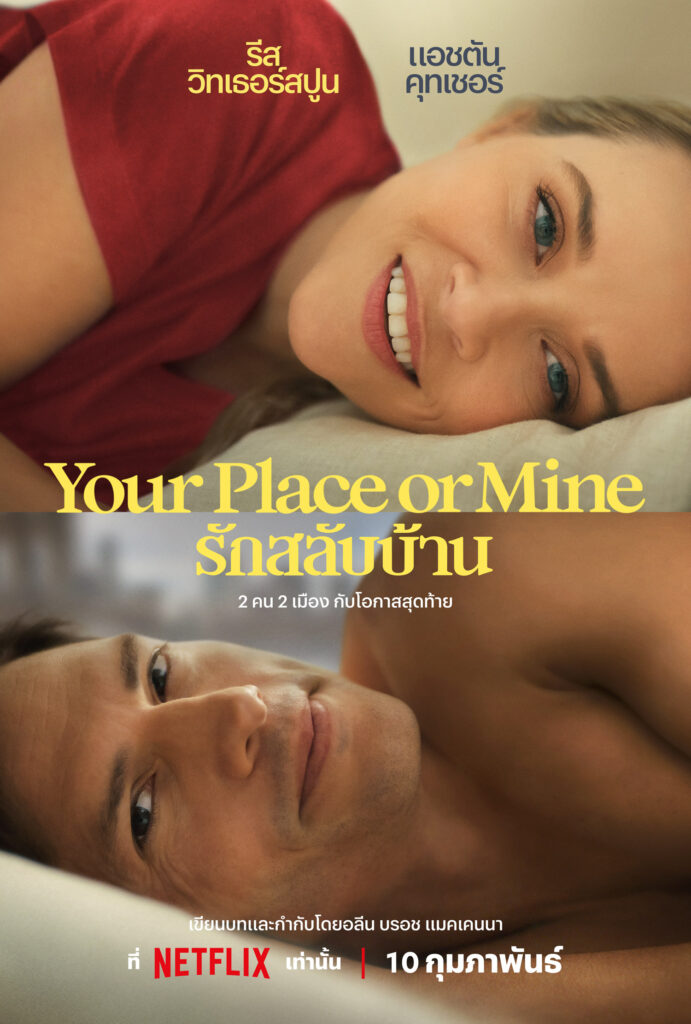 Netflix ปล่อยตัวอย่าง YOUR PLACE OR MINE: รักสลับบ้านนำแสดงโดย รีส วิทเธอร์สปูน และ แอชตัน คุทเชอร์