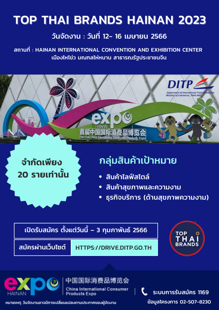 DITPชวนผู้ประกอบการร่วมงาน Top Thai Brands Hainan 2023
