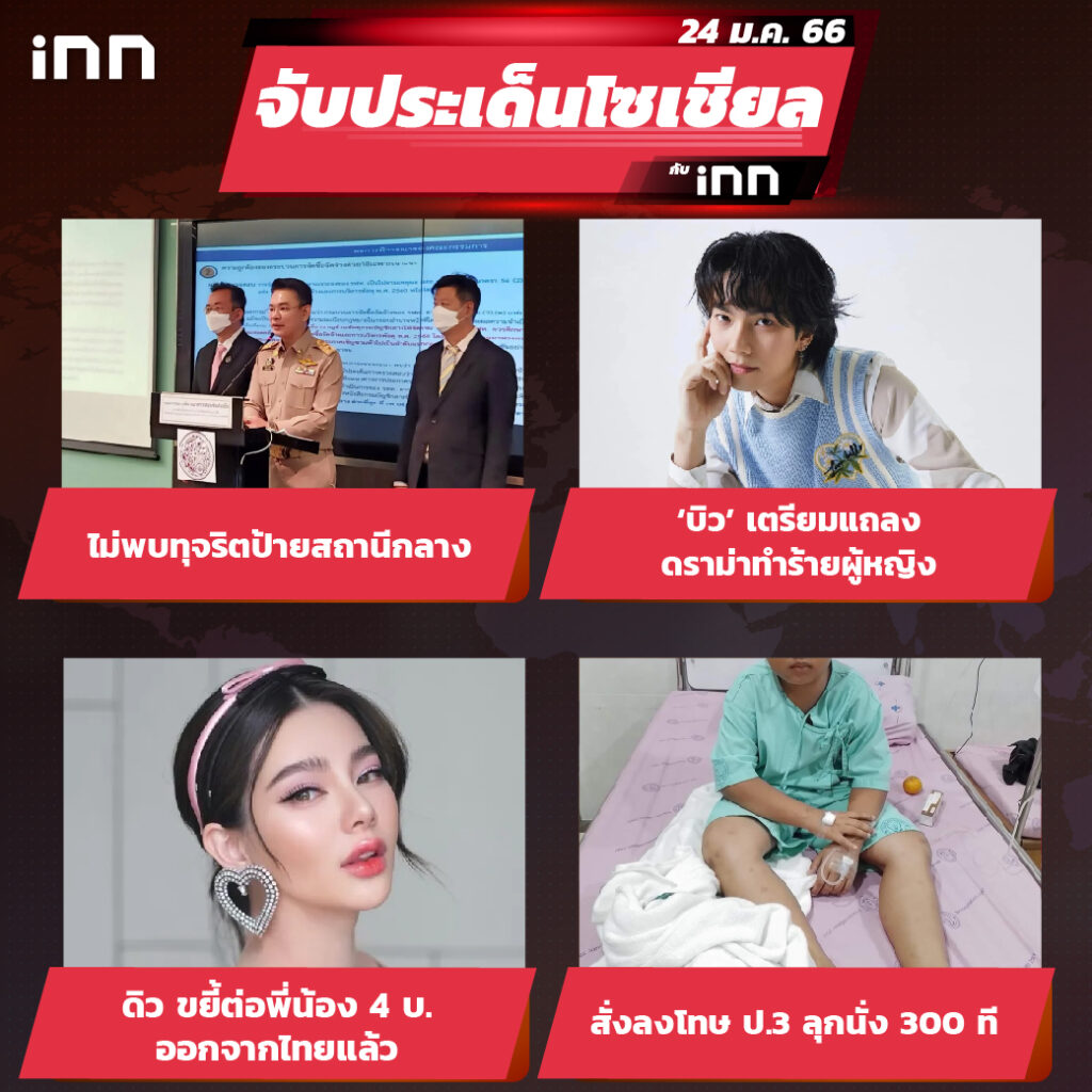 จับประเด็นโซเชียล ประจำวันที่ 24 ม.ค. 2566