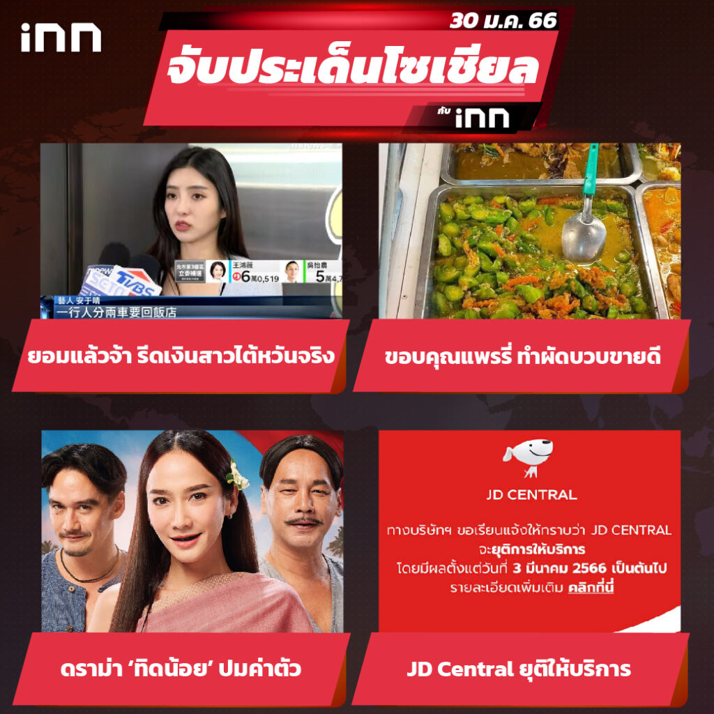 จับประเด็นโซเชียล ประจำวันที่ 30 ม.ค. 2566