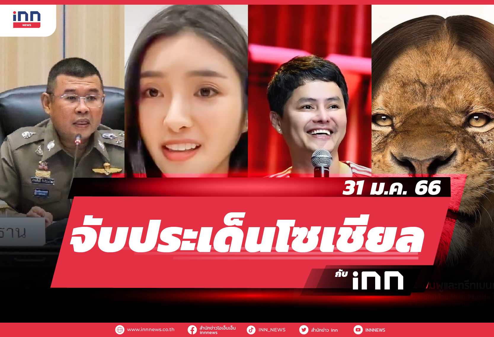 จับประเด็นโซเชียล ประจำวันที่ 31 ม.ค. 2566