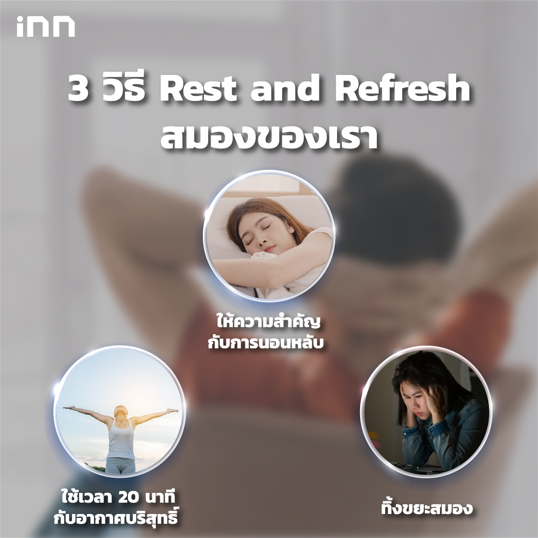 3 วิธี Rest and Refresh สมองของเรา