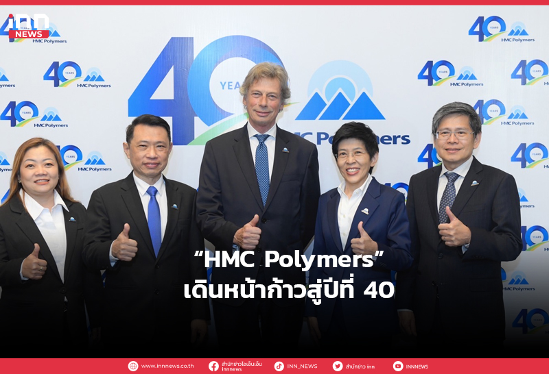 “HMC Polymers” เดินหน้าก้าวสู่ปีที่ 40 อย่างมั่นคง มุ่งสู่การเติบโ