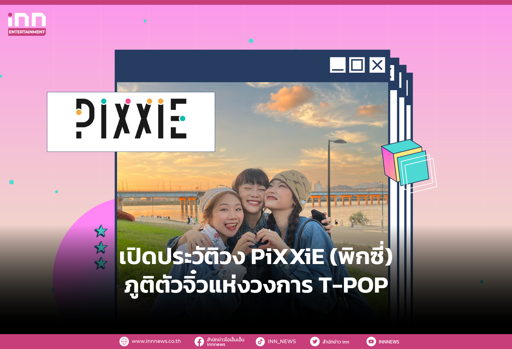 เปิดประวัติวง PiXXiE (พิกซี่) ภูติตัวจิ๋วแห่งวงการ T-POP