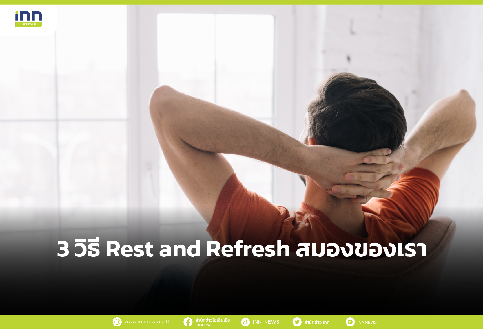 3 วิธี Rest and Refresh สมองของเรา