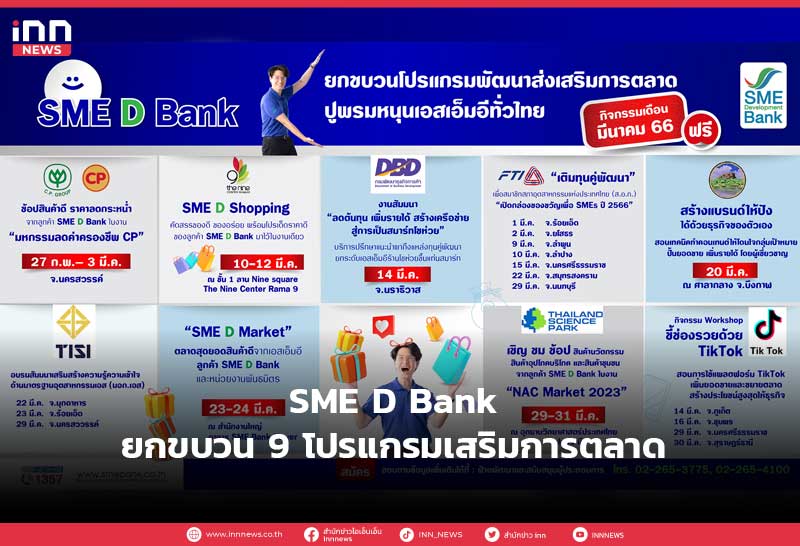 SME D Bank ยกขบวน 9 โปรแกรมเสริมการตลาด