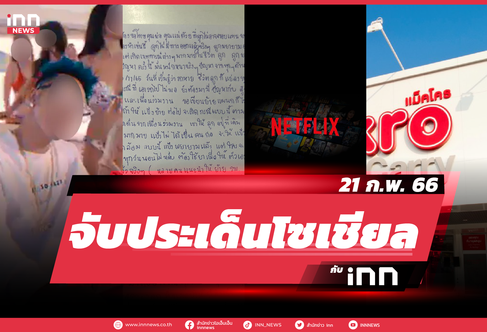 จับประเด็นโซเชียล ประจำวันที่ 21 ก.พ. 2566 - INN News