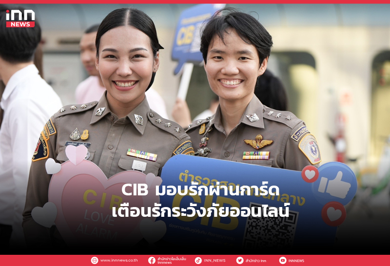 CIB มอบรักผ่านการ์ดเตือนรักระวังภัยออนไลน์
