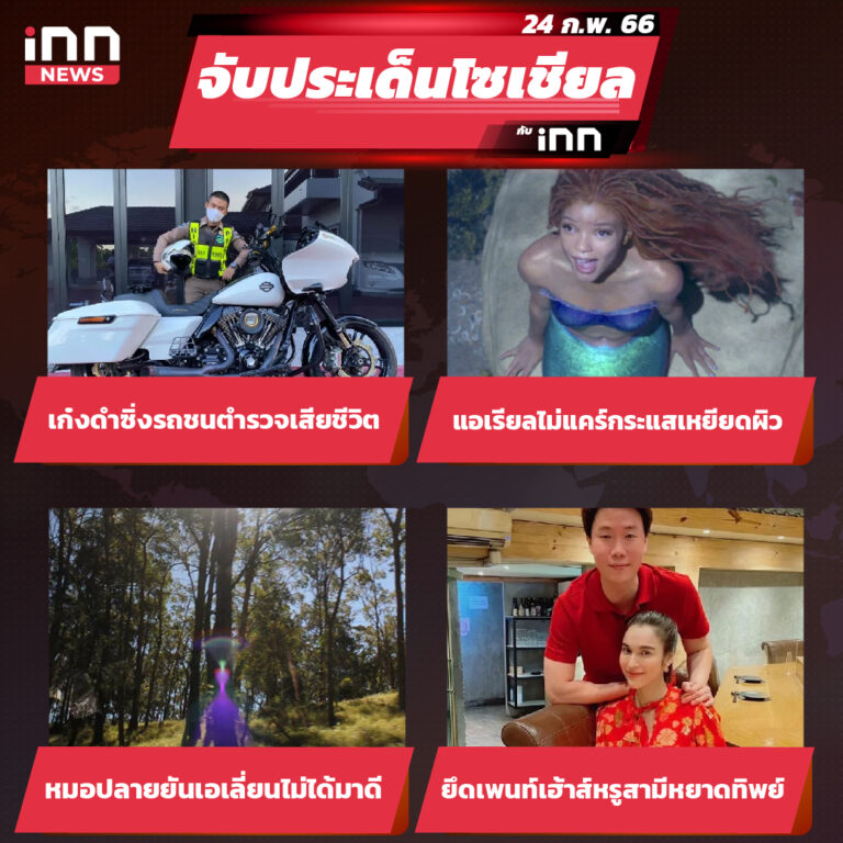 จับประเด็นโซเชียล ประจำวันที่ 24 ก.พ. 2566
