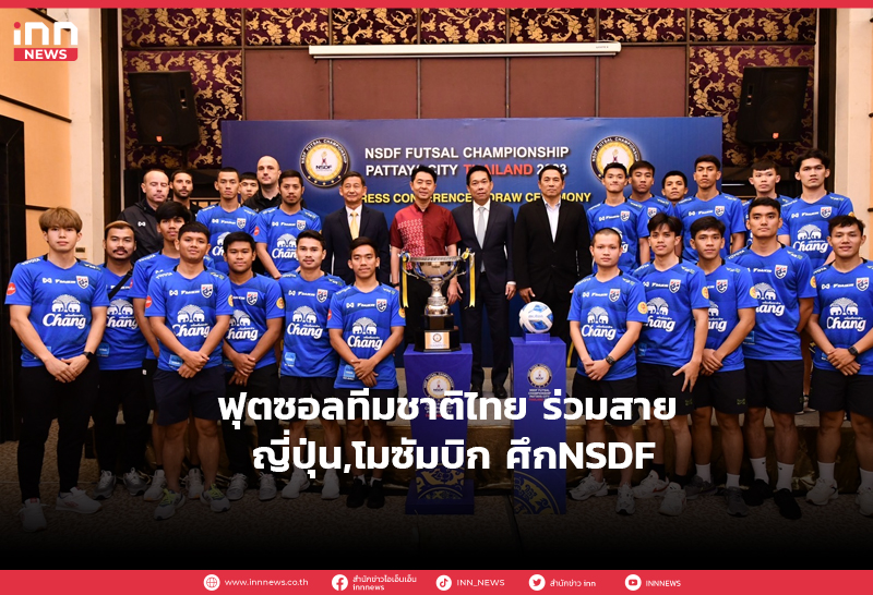 ฟุตซอลทีมชาติไทย ร่วมสาย ญี่ปุ่น,โมซัมบิก ศึกNSDF