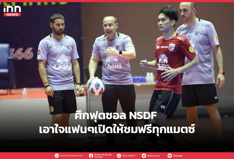 ศึกฟุตซอล NSDF เอาใจแฟนๆเปิดให้ชมฟรีทุกแมตซ์