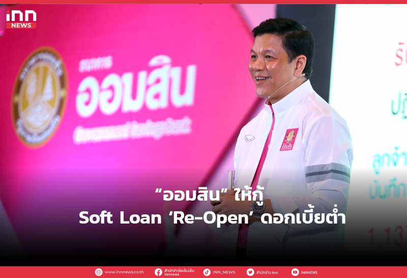 "ออมสิน" ให้กู้ Soft Loan ‘Re-Open’ ดอกเบี้ยต่ำ