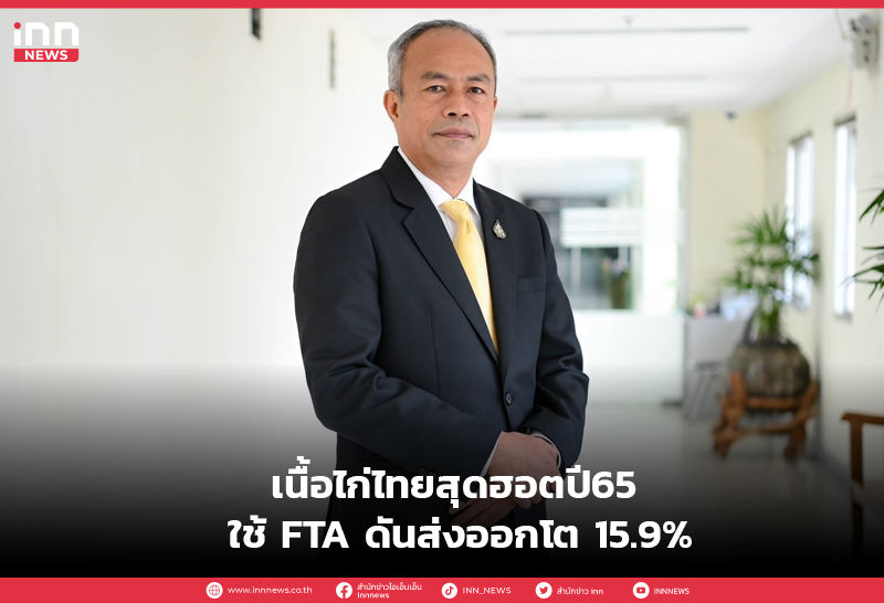 เนื้อไก่ไทยสุดฮอตปี65 ใช้ FTA ดันส่งออกโต 15.9%
