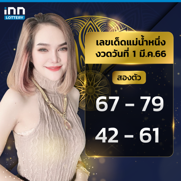 เลขแม่น้ําหนึ่งงวด 1/3/66 เลขพวงมาลัยแก้บน หลวงพ่อทันใจ มาเต็มๆ