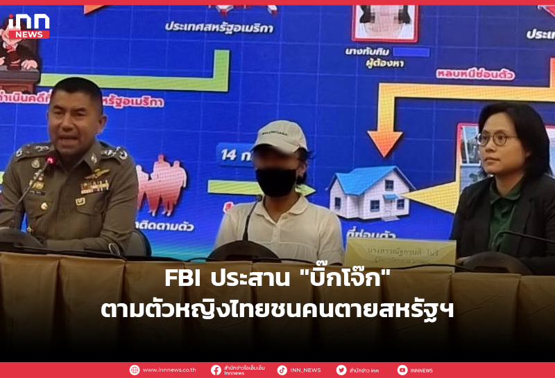 FBI ประสาน "บิ๊กโจ๊ก"ตามตัวหญิงไทยชนคนตายสหรัฐฯ