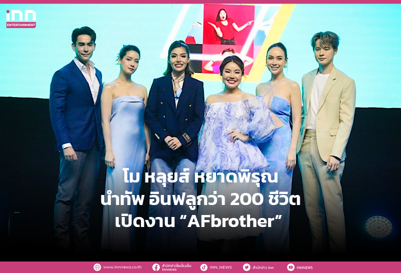 โม หลุยส์ หยาดพิรุณ นำทัพ อินฟลูกว่า 200 ชีวิต เปิดงาน “AFbrother”