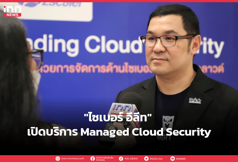 "ไซเบอร์ อีลีท" เปิดบริการ Managed Cloud Security