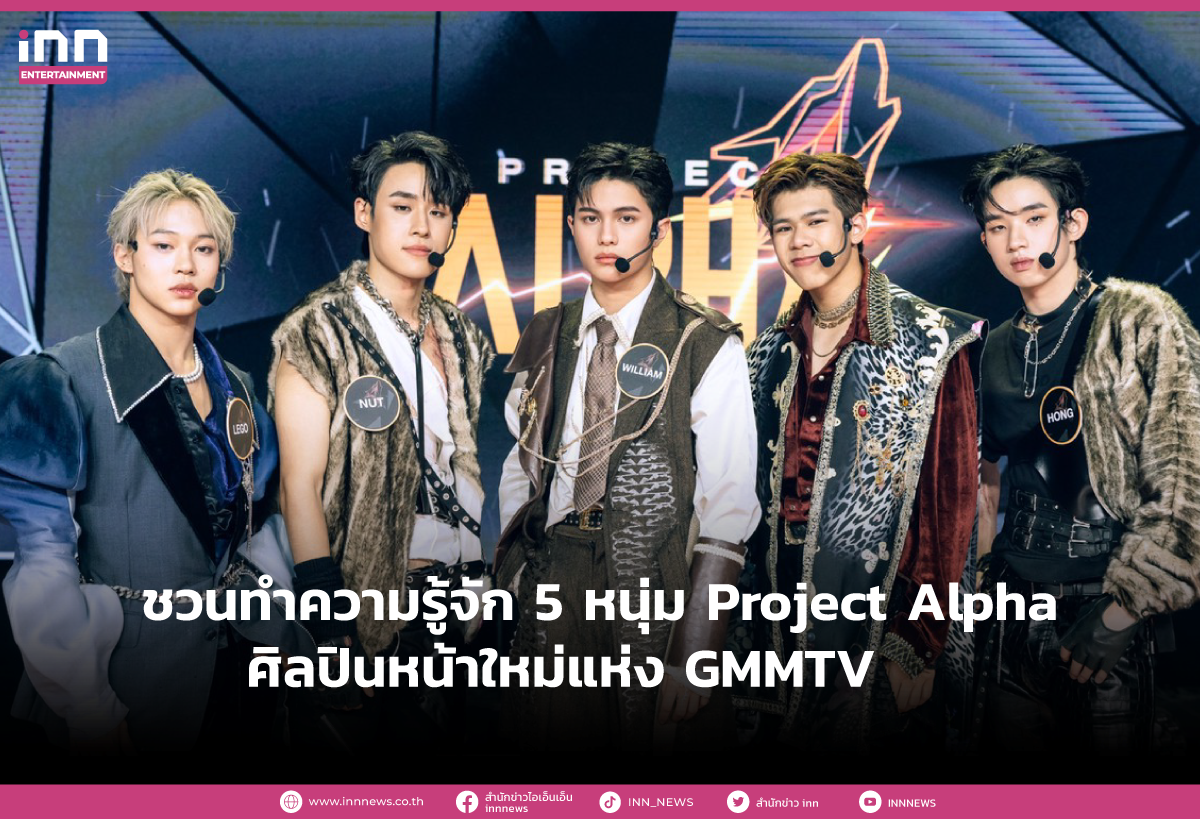 ชวนทำความรู้จัก 5 หนุ่ม Project Alpha ศิลปินหน้าใหม่แห่ง GMMTV