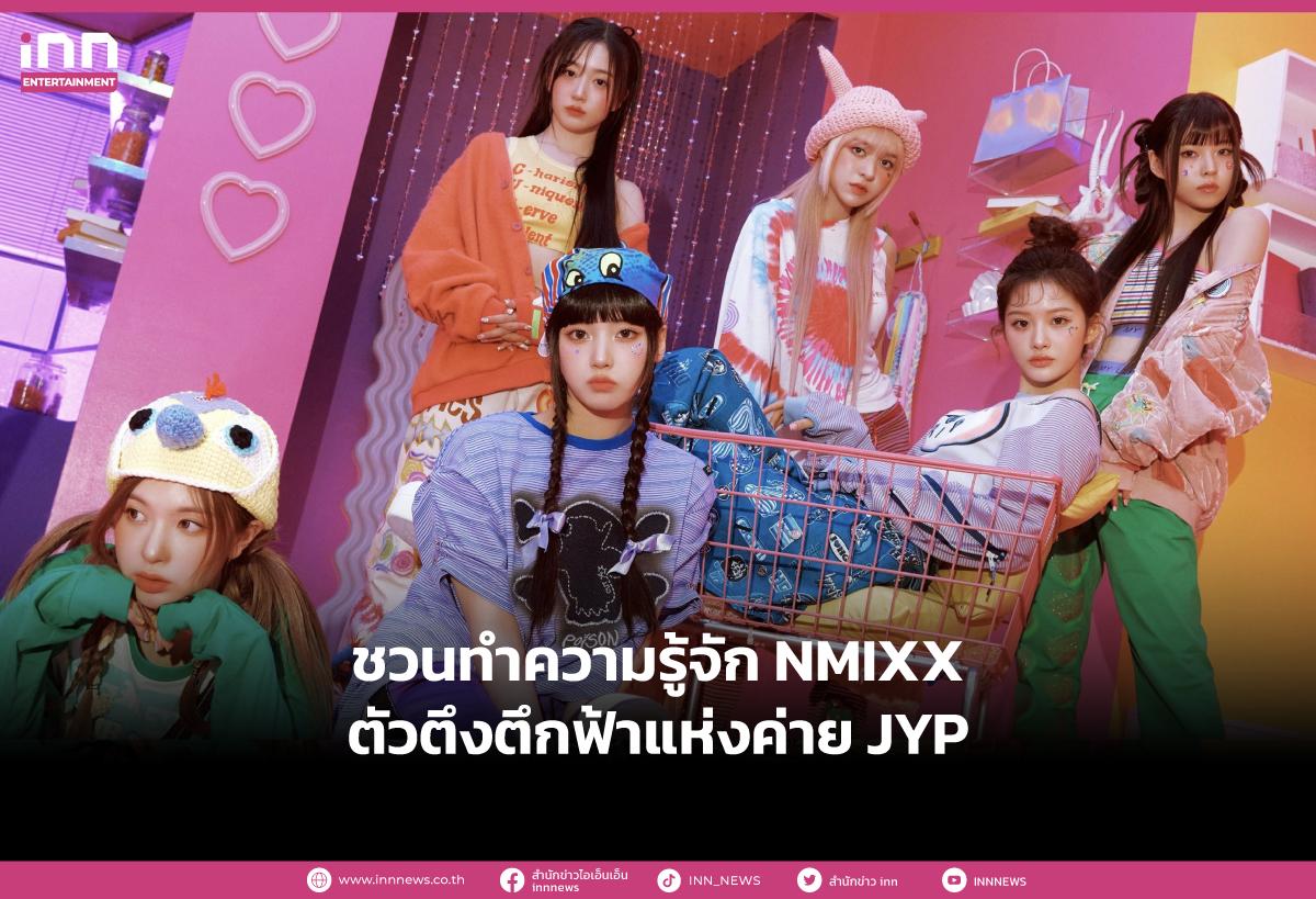 ชวนทำความรู้จัก NMIXX ตัวตึงตึกฟ้าแห่งค่าย JYP