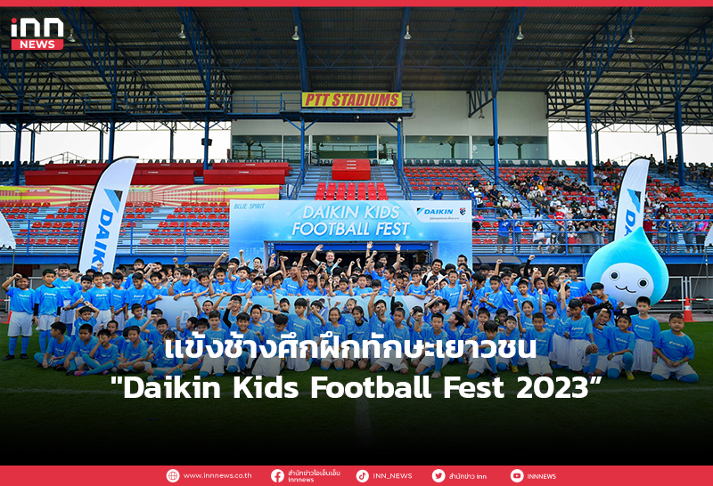 เเข้งช้างศึกฝึกทักษะเยาวชน "Daikin Kids Football Fest 2023