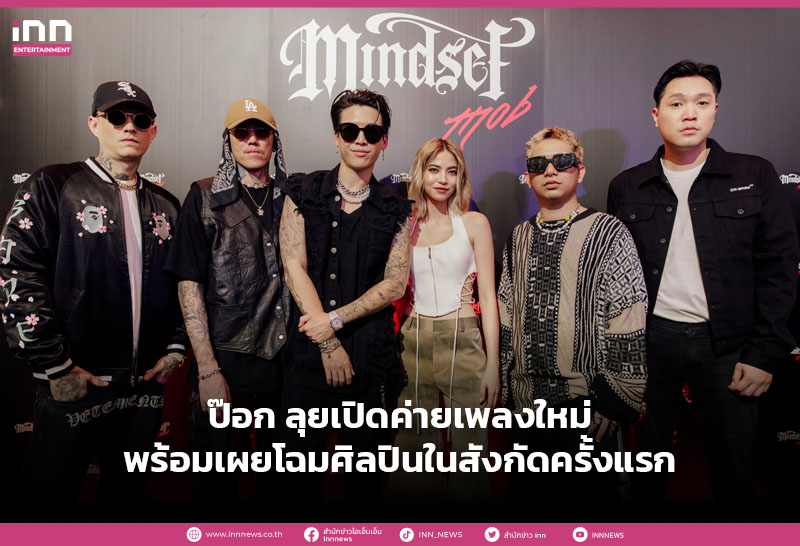 ป๊อก-ภัสสรกรณ์ ลุยเปิดค่ายเพลง Mindser Mob พร้อมเผยโฉมศิลปินในสังกัด ...