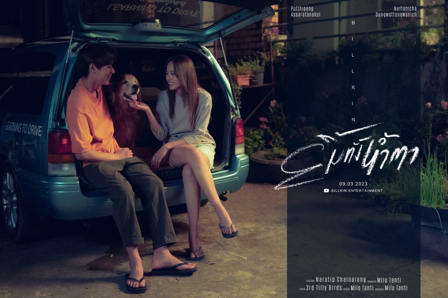 หูเคลือบทองคำ เศร้าแทบขาดใจ แต่ยัง “ยิ้มทั้งน้ำตา” Single ใหม่จาก Billkin