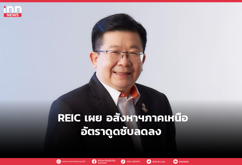 REIC เผย อสังหาฯภาคเหนือ อัตราดูดซับลดลง