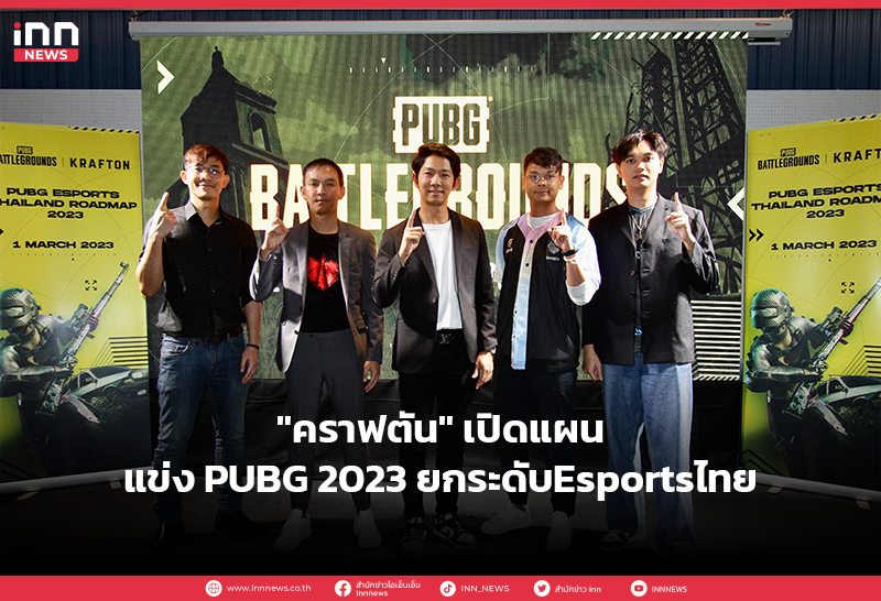 "คราฟตัน"เปิดแผนแข่ง PUBG 2023 ยกระดับEsportsไทย
