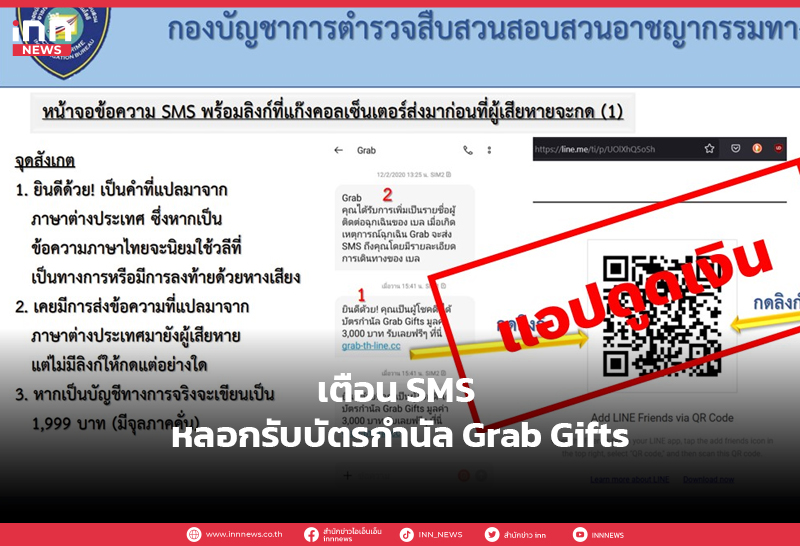 เตือน SMS หลอกรับบัตรกำนัล Grab Gifts