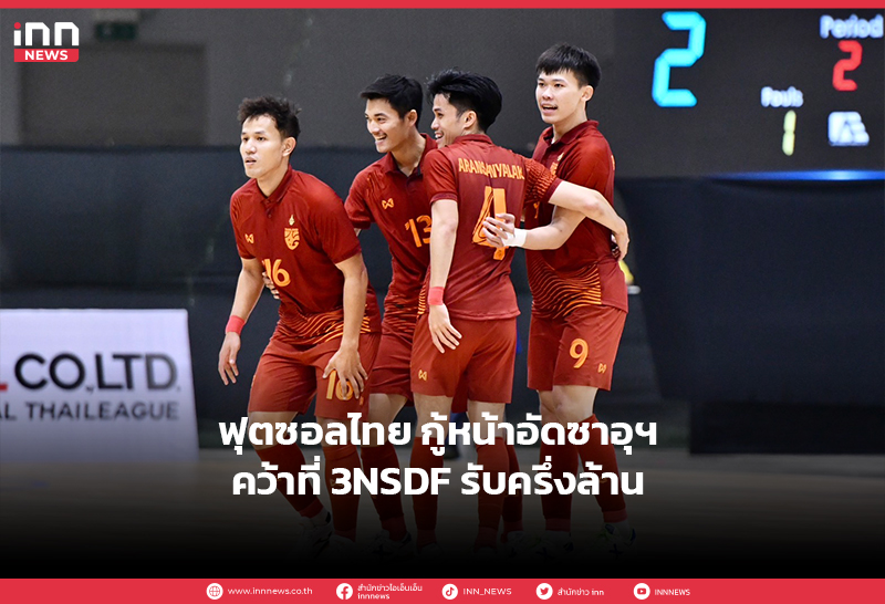 ฟุตซอลไทย กู้หน้าอัดซาอุฯ คว้าที่ 3NSDF รับครึ่งล้าน