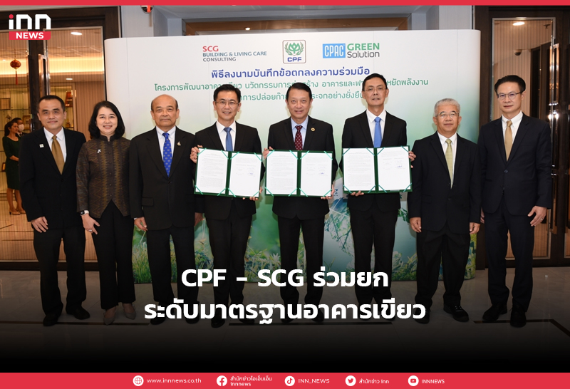 CPF - SCG ร่วมยกระดับมาตรฐานอาคารเขียว