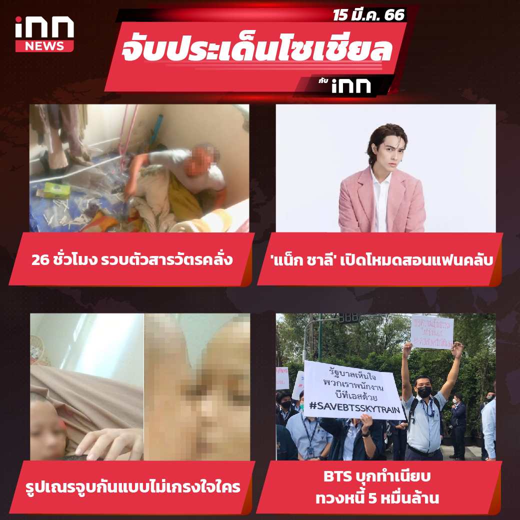 จับประเด็นโซเชียล ประจำวันที่ 15 มี.ค. 2566