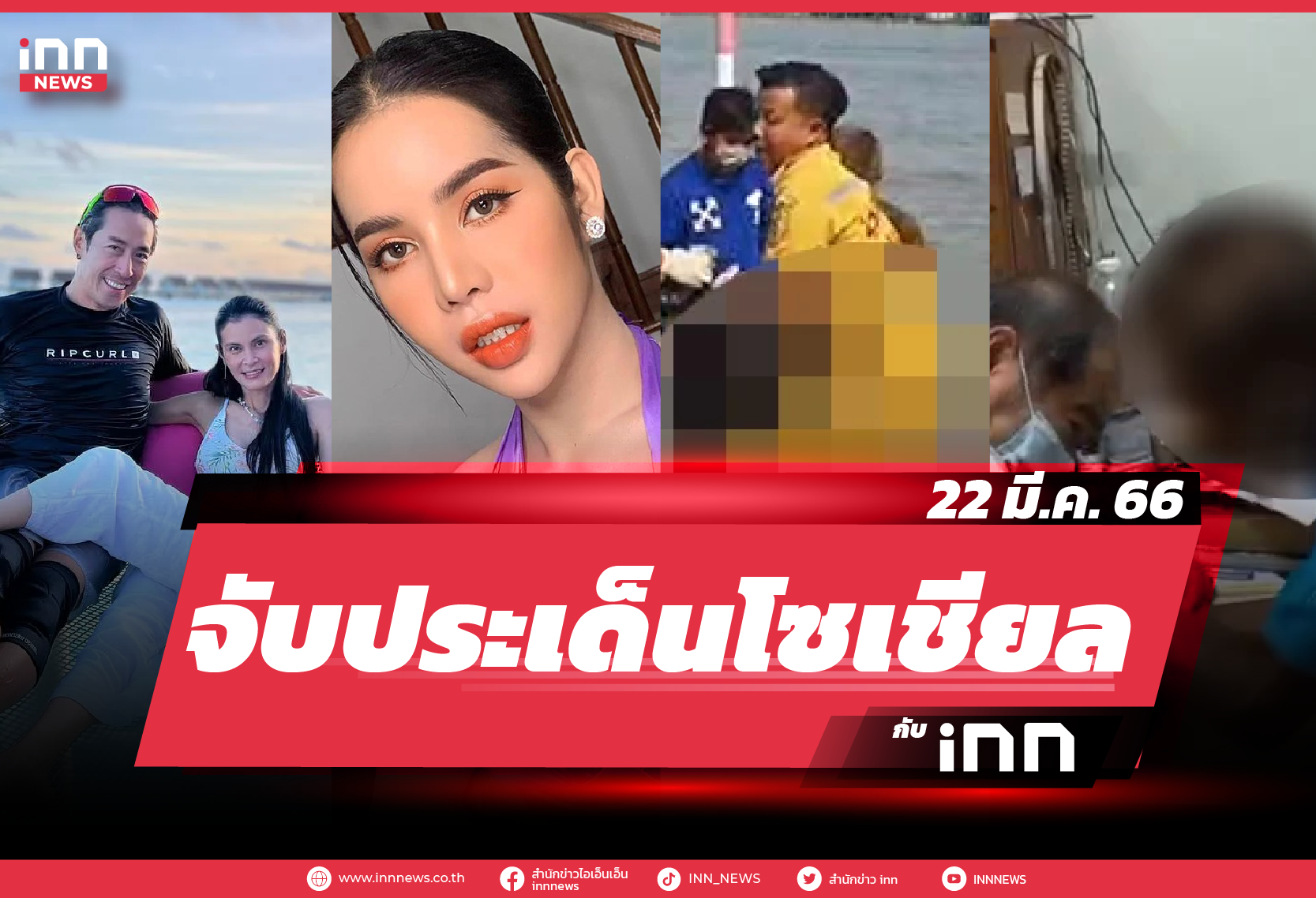 จับประเด็นโซเชียล ประจำวันที่ 22 มี.ค. 2566