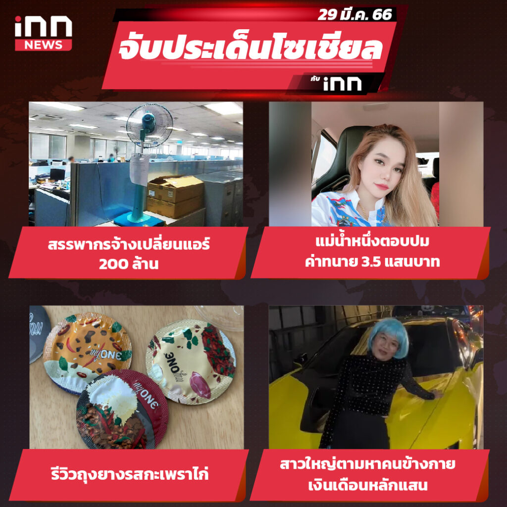 จับประเด็นโซเชียล ประจำวันที่ 29 มี.ค. 2566