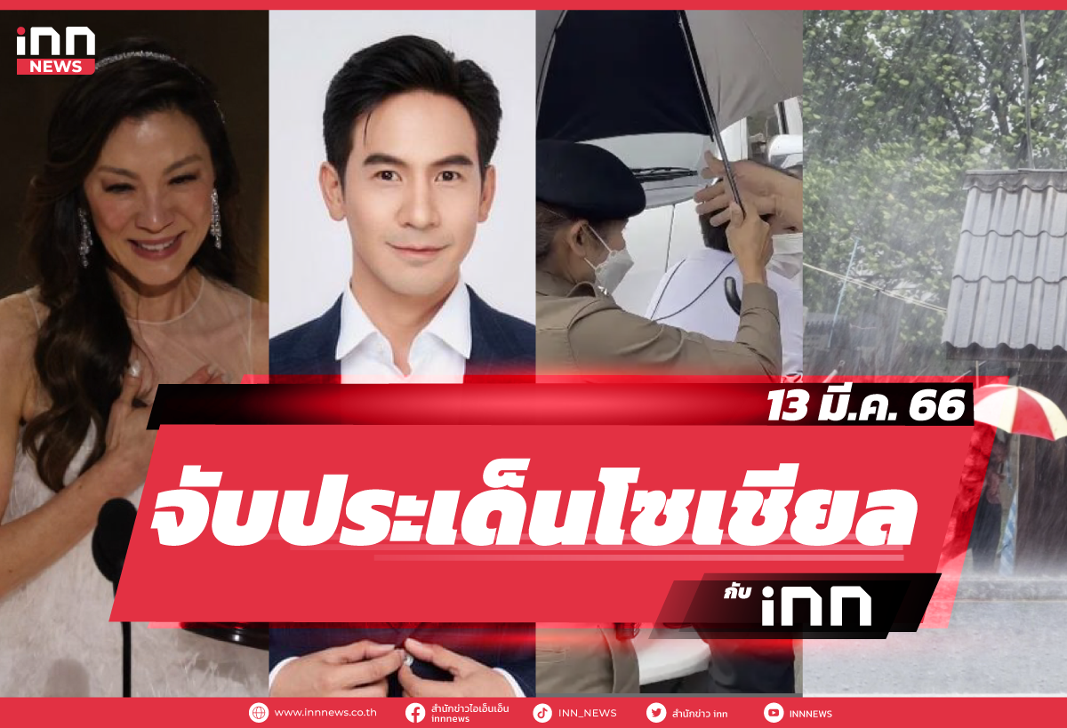 จับประเด็นโซเชียล ประจำวันที่ 13 มี.ค. 2566