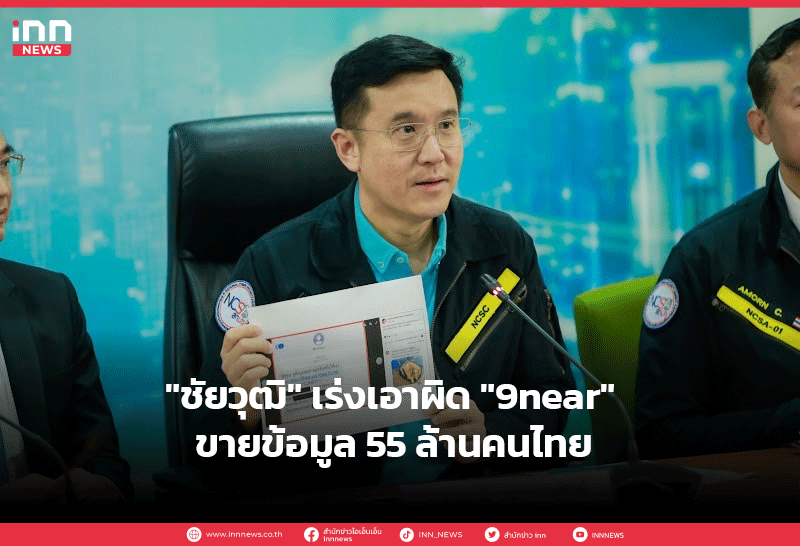 "ชัยวุฒิ" เร่งเอาผิด "9near" ขายข้อมูล 55 ล้านคนไทย