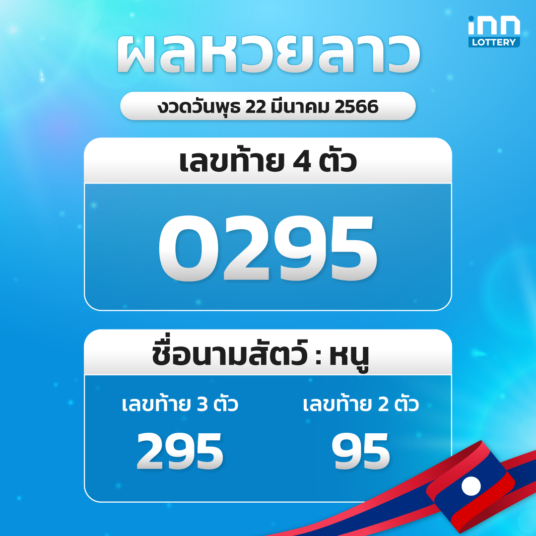 ตรวจผลหวยลาวล่าสุด ตรวจผลหวยลาวย้อนหลัง หวยลาวงวด 22 มีนาคม 2566