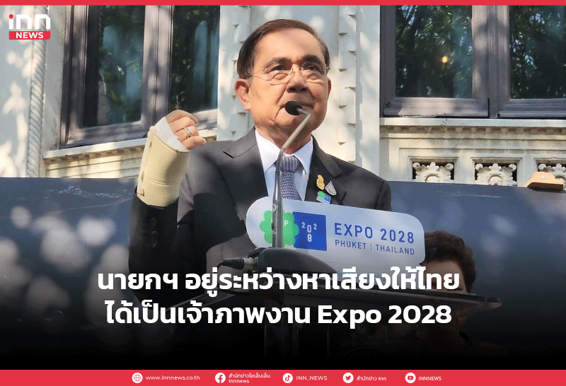 นายกฯ อยู่ระหว่างหาเสียงให้ไทยได้เป็นเจ้าภาพงาน Expo 2028