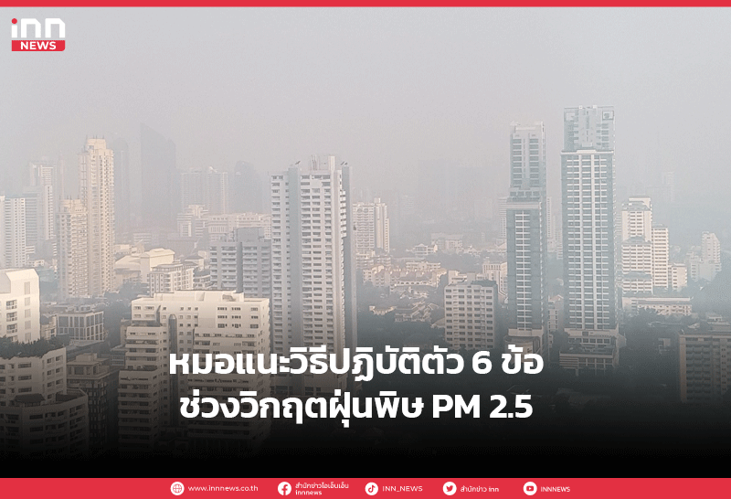 หมอแนะวิธีปฏิบัติตัว 6 ข้อ ช่วงวิกฤตฝุ่นพิษ PM 2.5