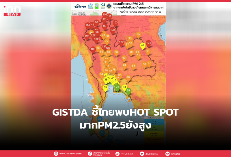 GISTDA ชี้ไทยพบHOT SPOTมากPM2.5ยังสูง