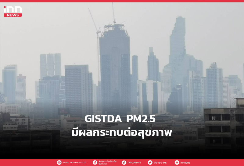GISTDA PM2.5 มีผลกระทบต่อสุขภาพ