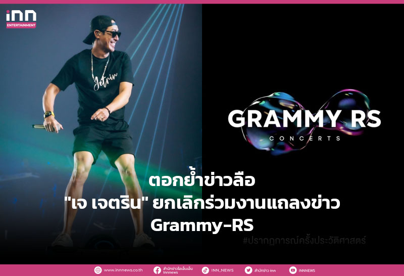 PR แจ้งด่วน "เจ เจตริน" ยกเลิกร่วมงานแถลงข่าว Grammy-RS ตอกย้ำข่าวลือหย่าเมีย